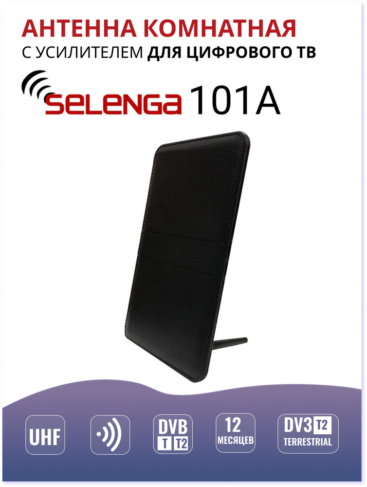 Антенна комнатная SELENGA 101A, активная, черный - купить с доставкой по выгодным ценам в ...