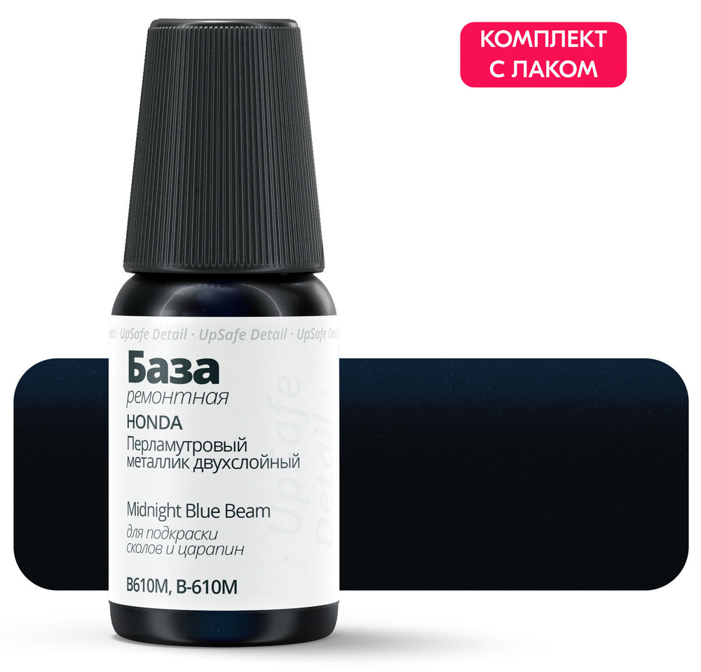 Подкраска HONDA "Midnight Blue Beam", код цвета: B610M, B-610M, штрих ...