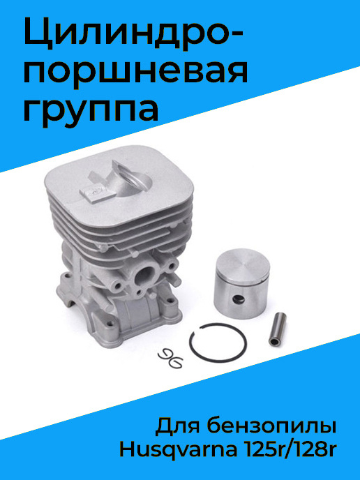 ЦПГ Цилиндро поршневая группа на триммер бензокосу Хускварна Husqvarna 125R / 128R (137415 ...