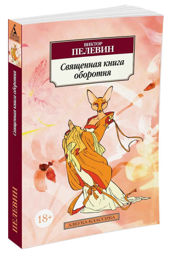 Священная книга оборотня | Пелевин Виктор Олегович - купить с доставкой ...