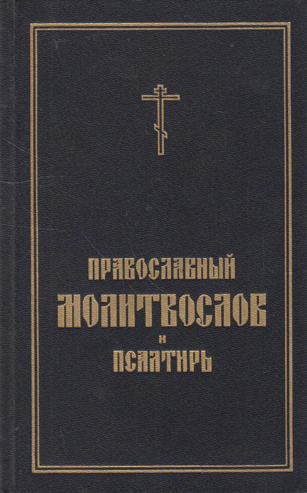 Православный молитвослов и псалтирь - купить с доставкой по выгодным ...