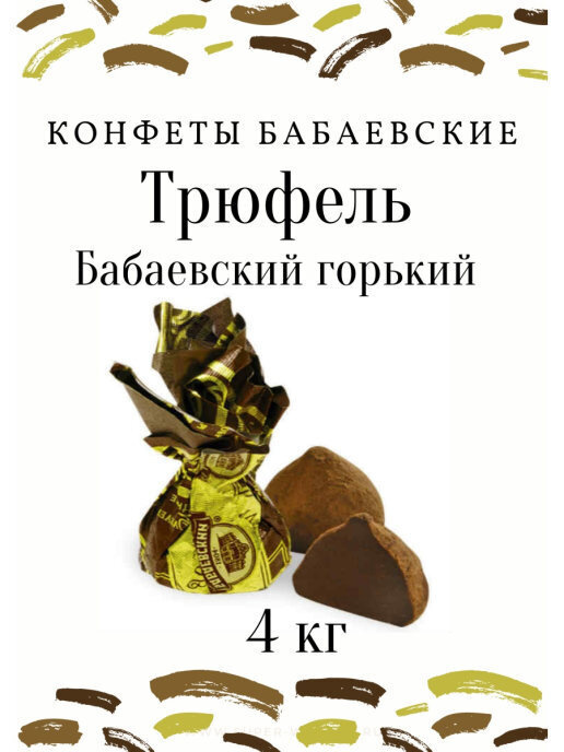 Конфеты шоколадные Трюфель Бабаевский горький 4 кг купить с доставкой по выгодным ценам в