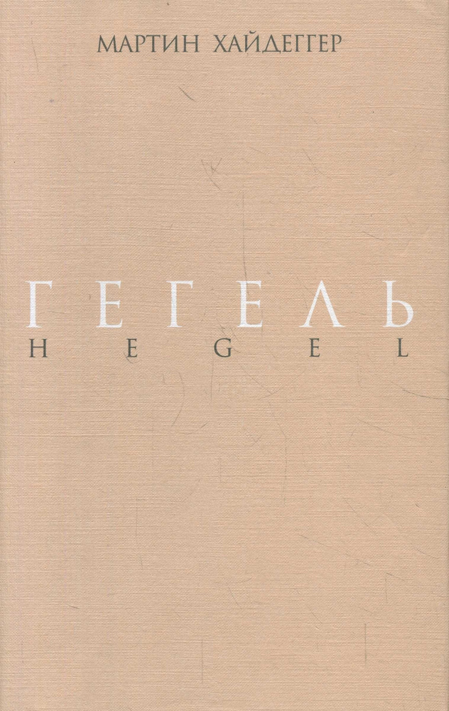 Гегель. Негативность. Разбирательство с Гегелем в ракурсе вопроса о негативности (1938-1939 ...