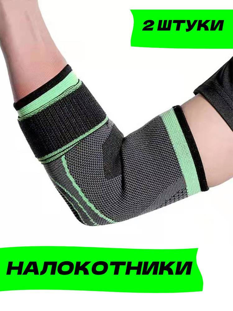 Налокотники для спорта волейбола эластичные бандаж защита сустав ...
