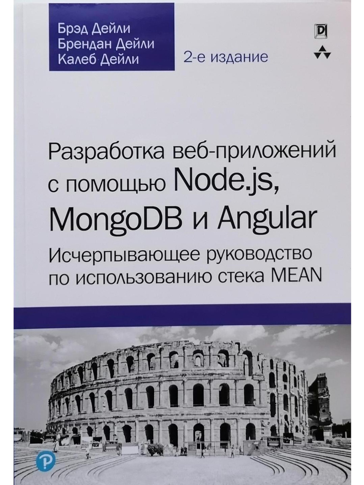 Разработка веб приложений с помощью Nodejs Mongodb и Angular Исчерпывающее руководство по