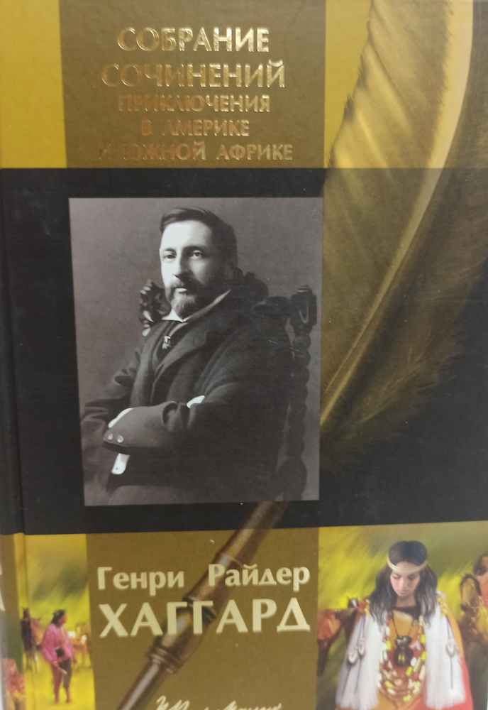 Генри Райдер Хаггард. Собрание сочинений. Приключения в Америке и Южной ...