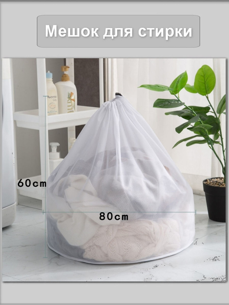 HOLLY WOLLY / Мешок для стирки белья 60*80 см / сетка чехол для ...