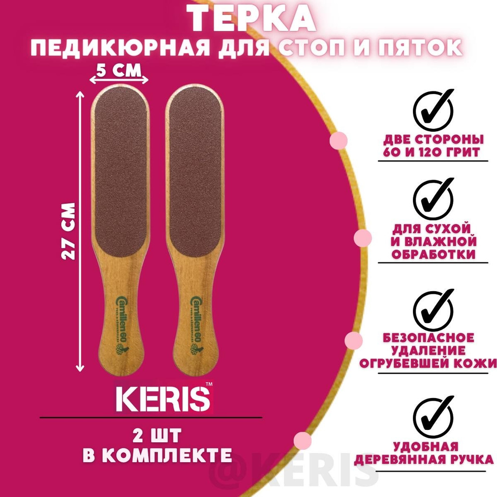 KERIS Терка для ног двухсторонняя/Пилка педикюрная для стоп, пяток ...
