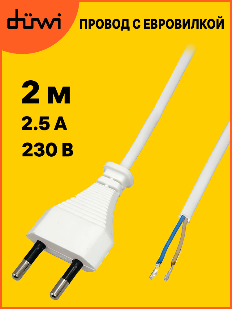 Провод с евроштекером, белый 2м, 28564 9, duwi - купить с доставкой по ...