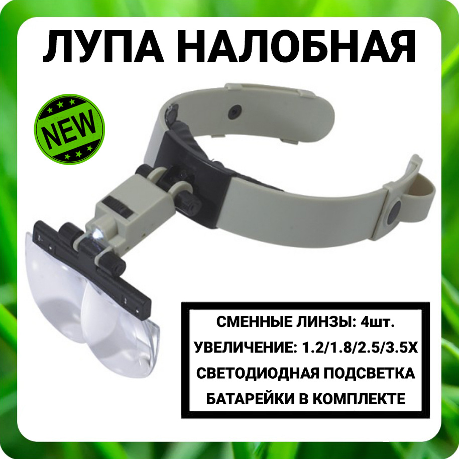 Лупа налобная с подсветкой купить на OZON по низкой цене (455520604)