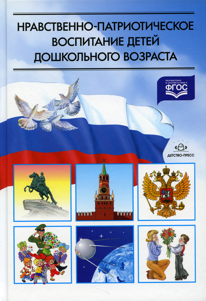 Нравственно-патриотическое воспитание детей дошкольного возраста ...