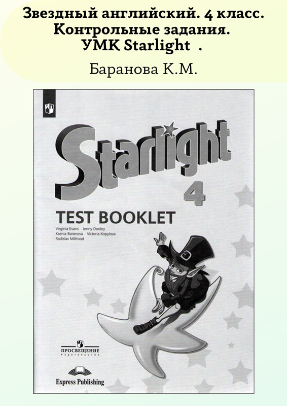 Звездный английский 4 класс Контрольные задания УМК "Starlight" ФГОС ...