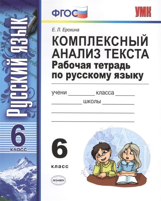Комплексный анализ текста. Рабочая тетрадь по русскому языку. 6 класс ...