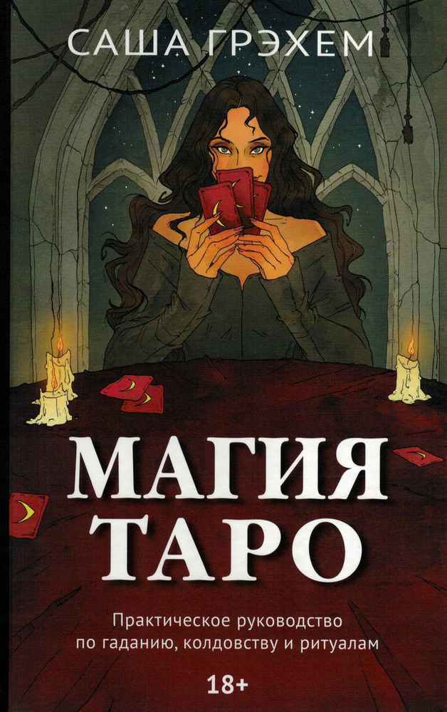 Книга "Магия Таро. Практическое руководство по гаданию, колдовству и ...