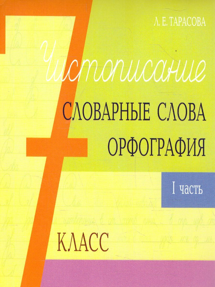 Чистописание. Словарные слова и орфография. 7 класс. Часть 1. Тарасова ...