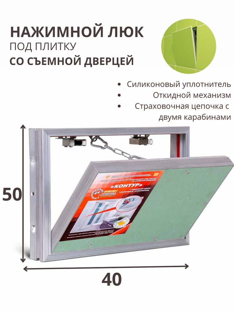 Сантехнический ревизионный люк под плитку нажимной, со съёмной дверцей ...