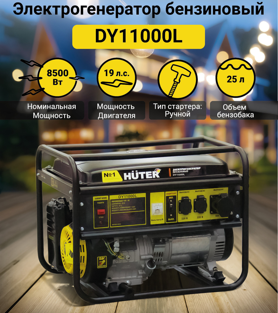 Генератор бензиновый электрический Huter DY11000L. Бензогенератор, электрогенератор - купить по ...