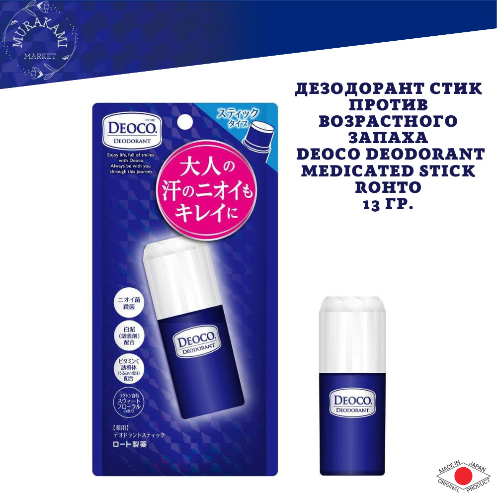 Deoco Deodorant Medicated Stick Rohto Твердый лечебный дезодорант ...
