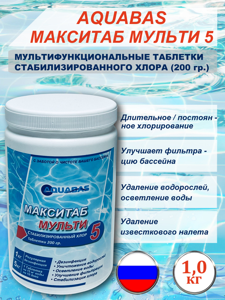 Таблетки для бассейна медленный хлор Aquabas Макситаб Мульти 5 ...