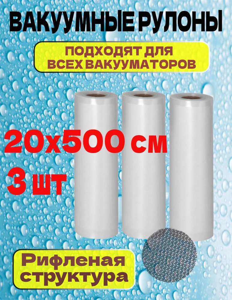 Рифленый вакуумный рулон набор 20*500 см-3 Рулона/ Вакуумные пакеты ...