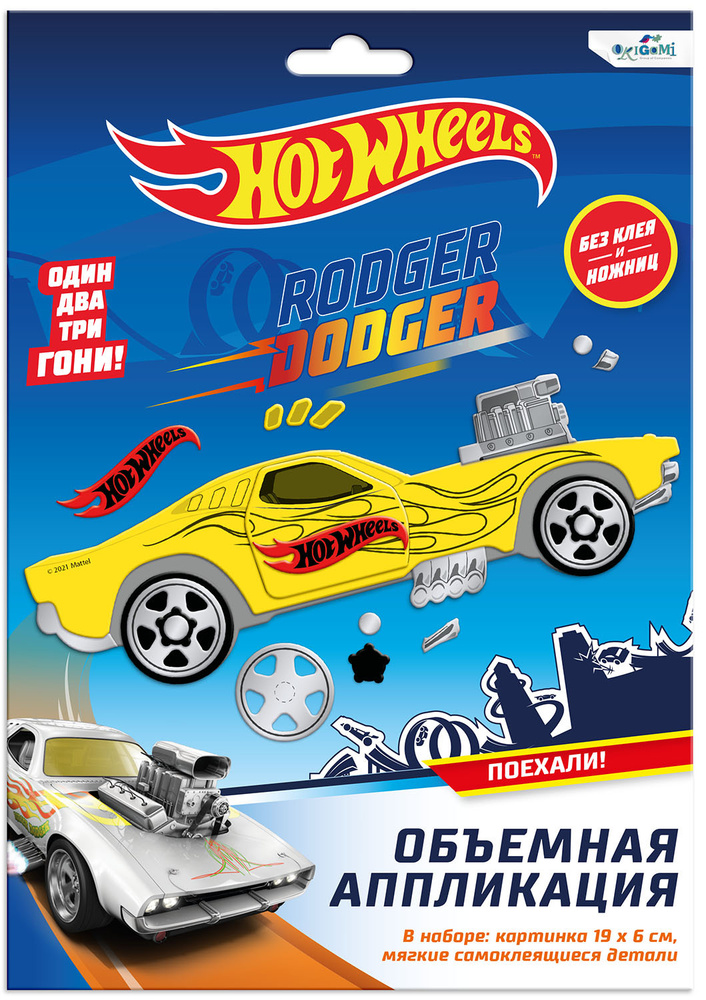 Hot Wheels. Аппликация из EVA. Роджер Доджер - купить с доставкой по выгодным ценам в интернет ...