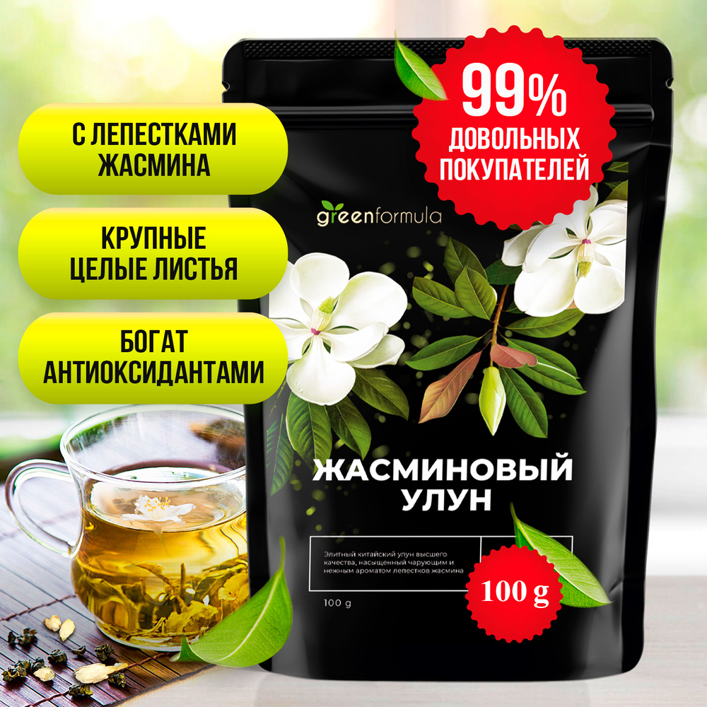 Жасминовый улун (зеленый листовой китайский цветочный чай, рассыпной ...