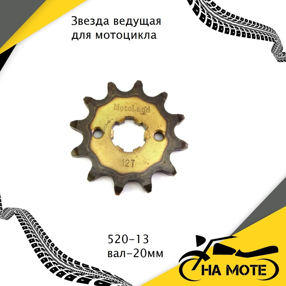 Звезда ведущая 520-12T УСИЛЕННАЯ СТАЛЬНАЯ,ЗАКАЛЕННЫЕ ЗУБЬЯ для ...