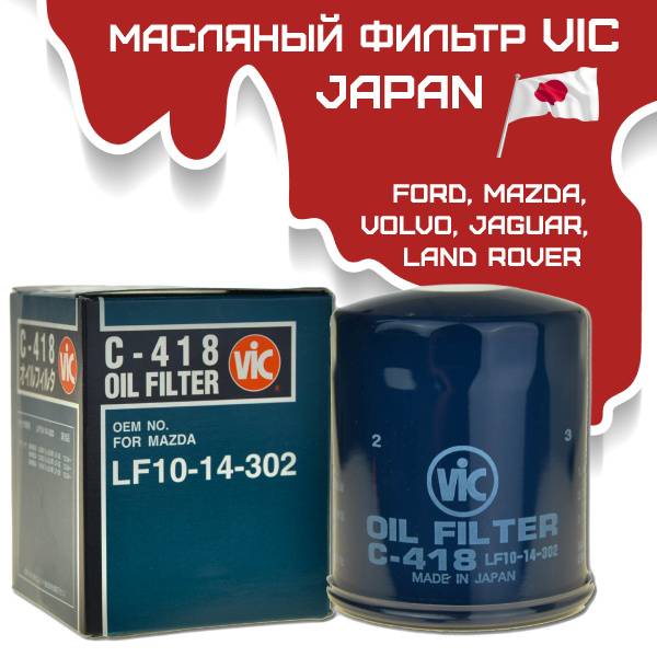 Фильтр масляный Vic C418 - купить по выгодным ценам в интернет-магазине OZON (626113872)