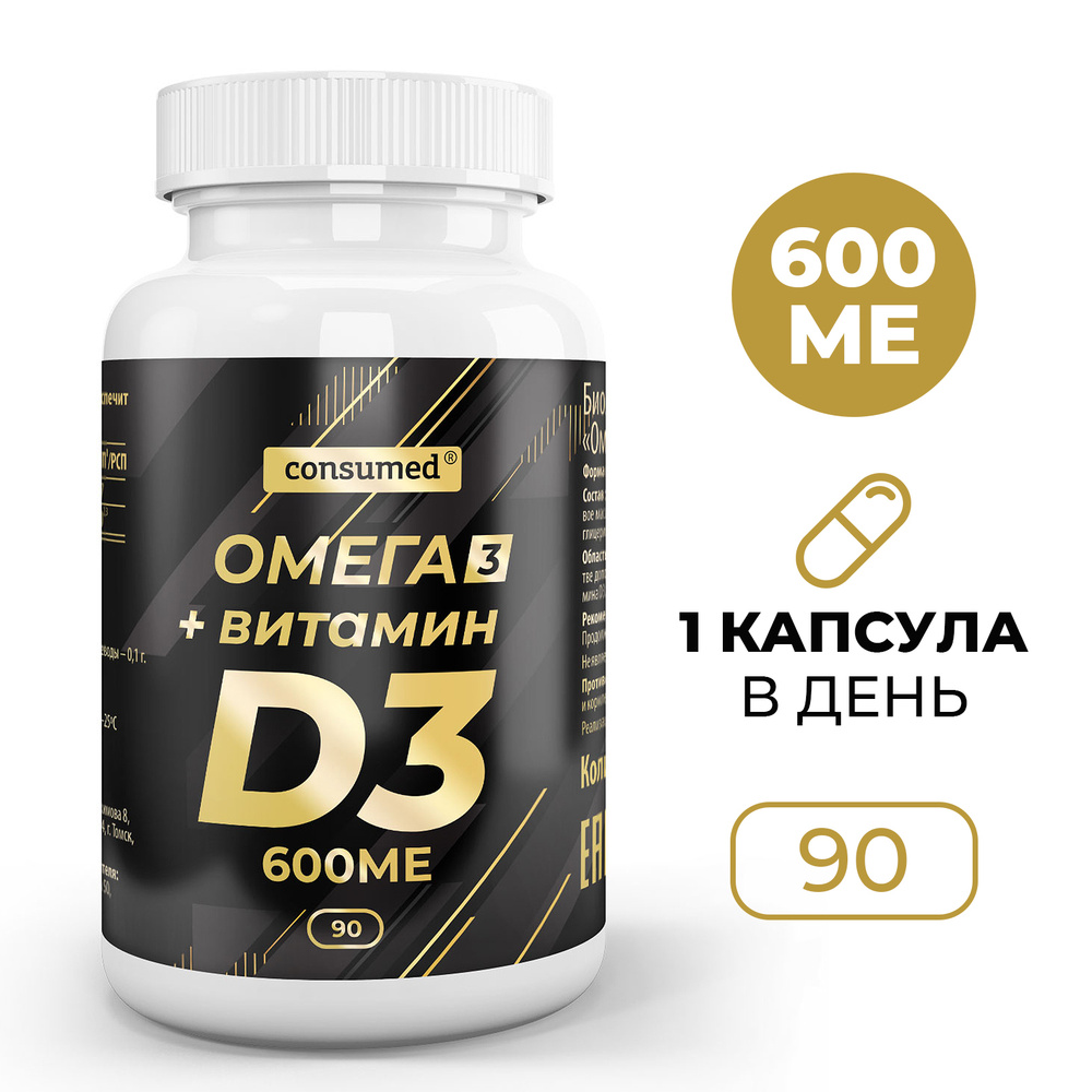 ОМЕГА 3 + Витамин Д3 600МЕ (витамин Д) 90 капсул Consumed для ...