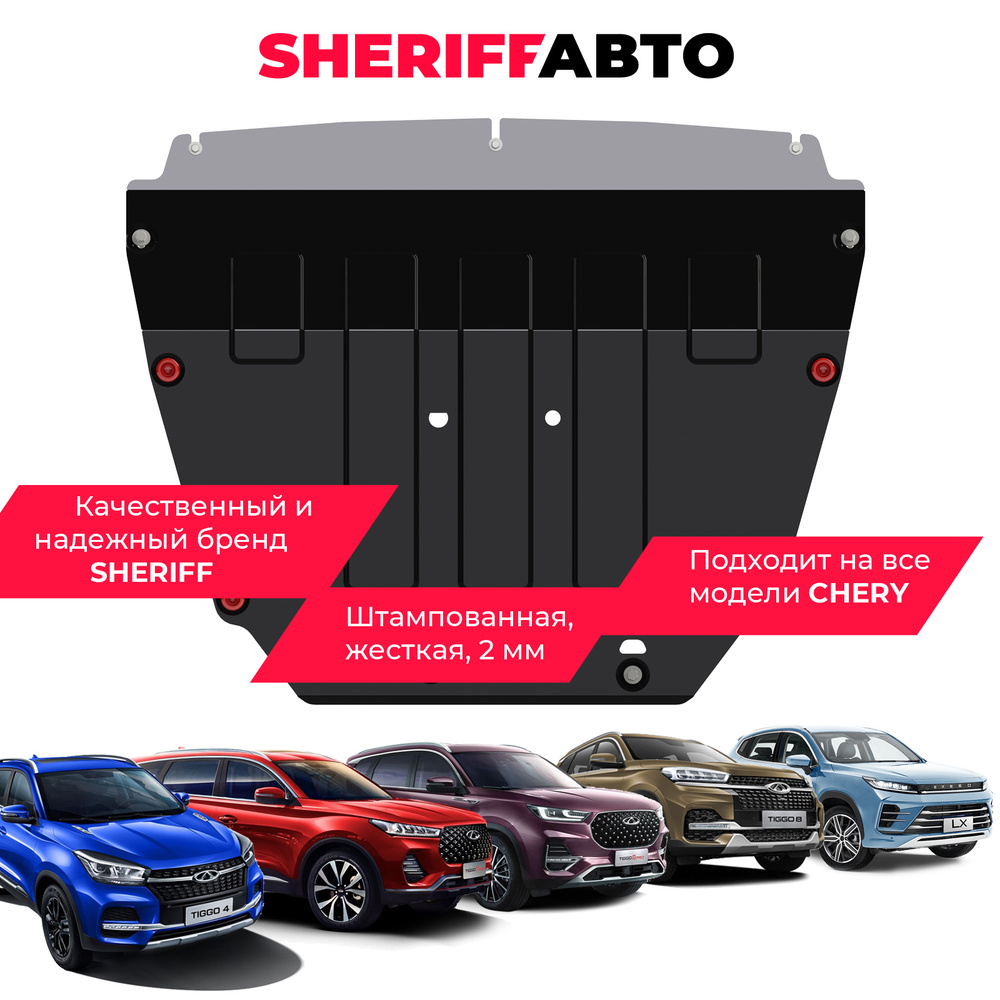 Защита картера двигателя и КПП Чери Тигго SHERIFF сталь 2 мм для CHERY ...