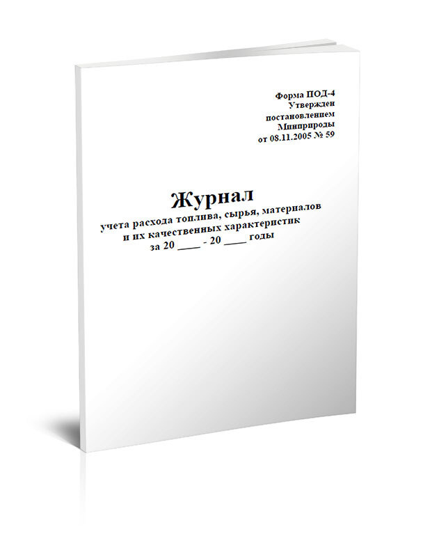Журнал учета расхода топлива, сырья, материалов и их качественных ...