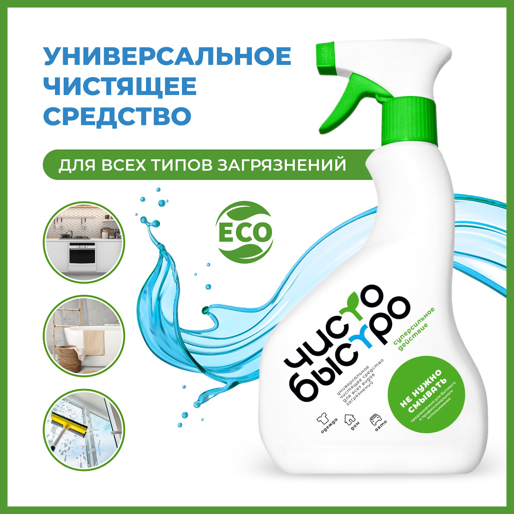 Универсальное чистящее средство для уборки кухни ванной комнаты ...