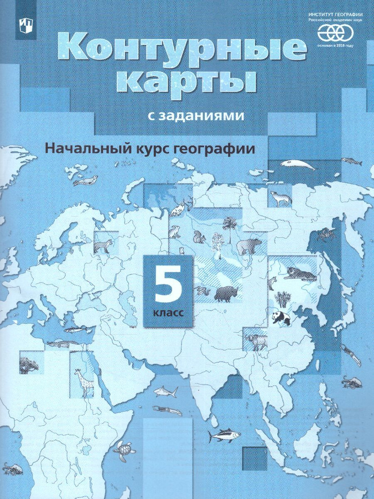 Контурные карты с заданиями 5 класс. Начальный курс Географии. ФГОС ...