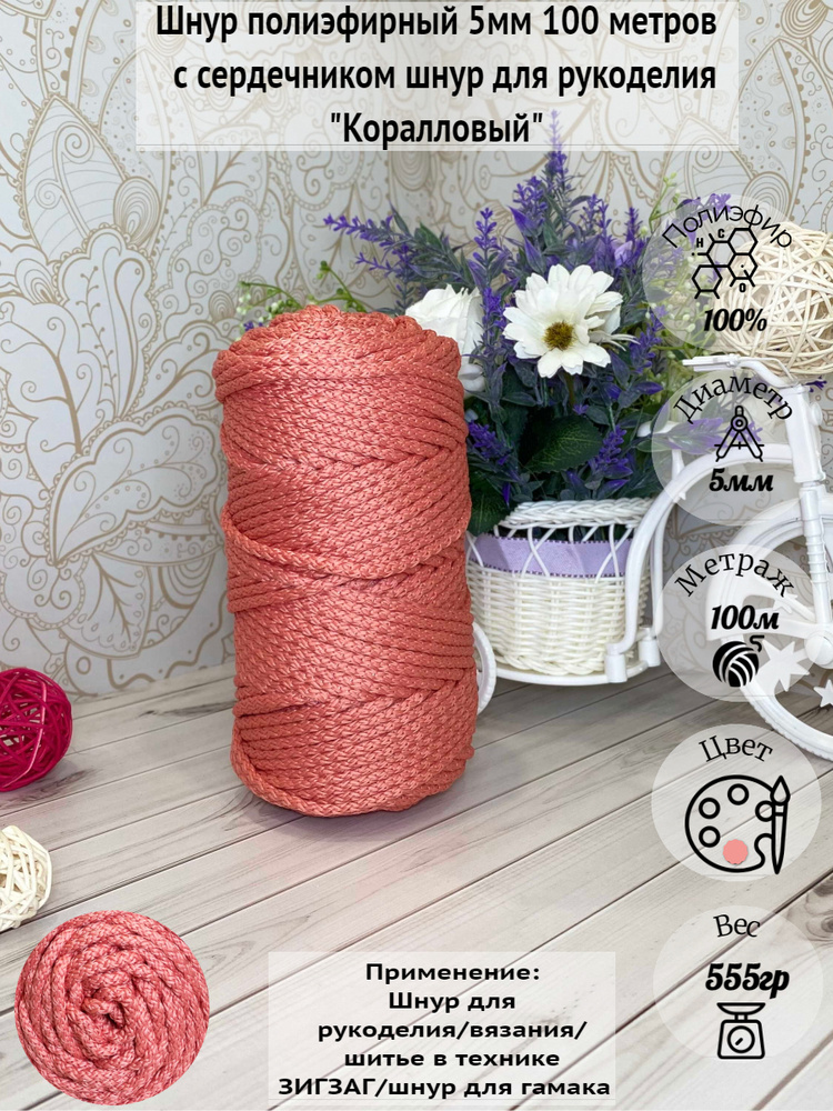 Шнур полиэфирный для вязания 5 мм 100 м 78 коралловый Осттекс пряжа для ...