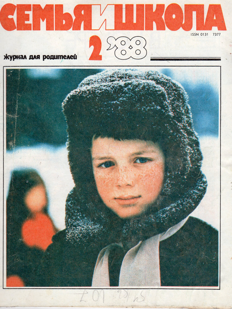 Журнал "Семья и школа" №2 1988 - купить с доставкой по выгодным ценам в интернет-магазине OZON ...