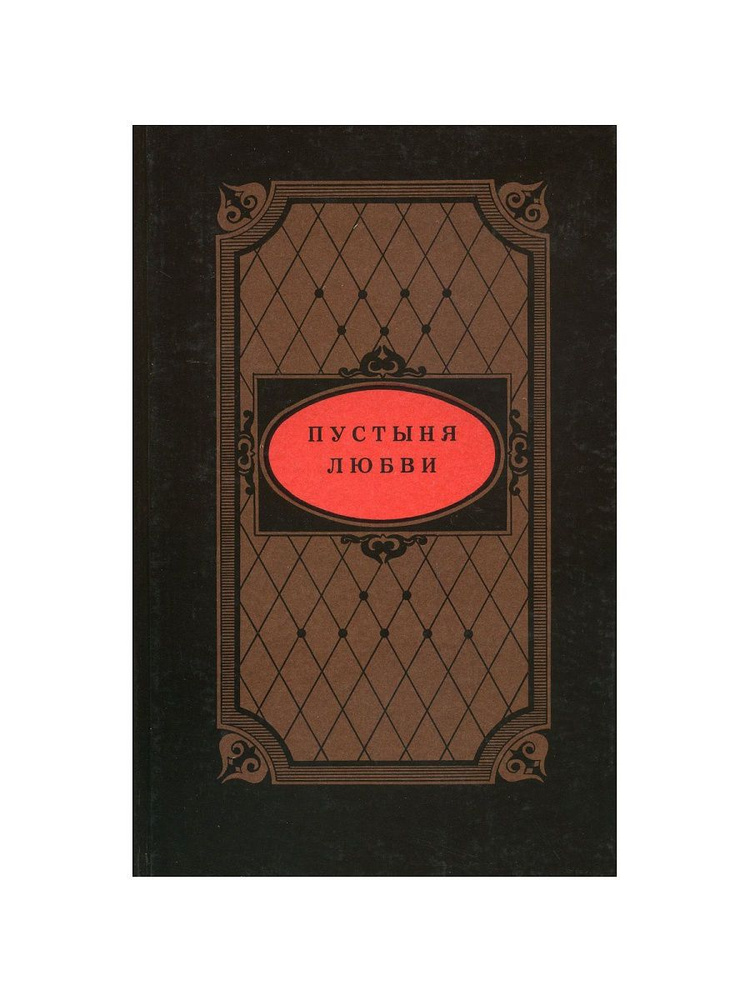 Оноре де Бальзак. Тридцатилетняя женщина. Франсуа Мориак. Пустыня любви ...