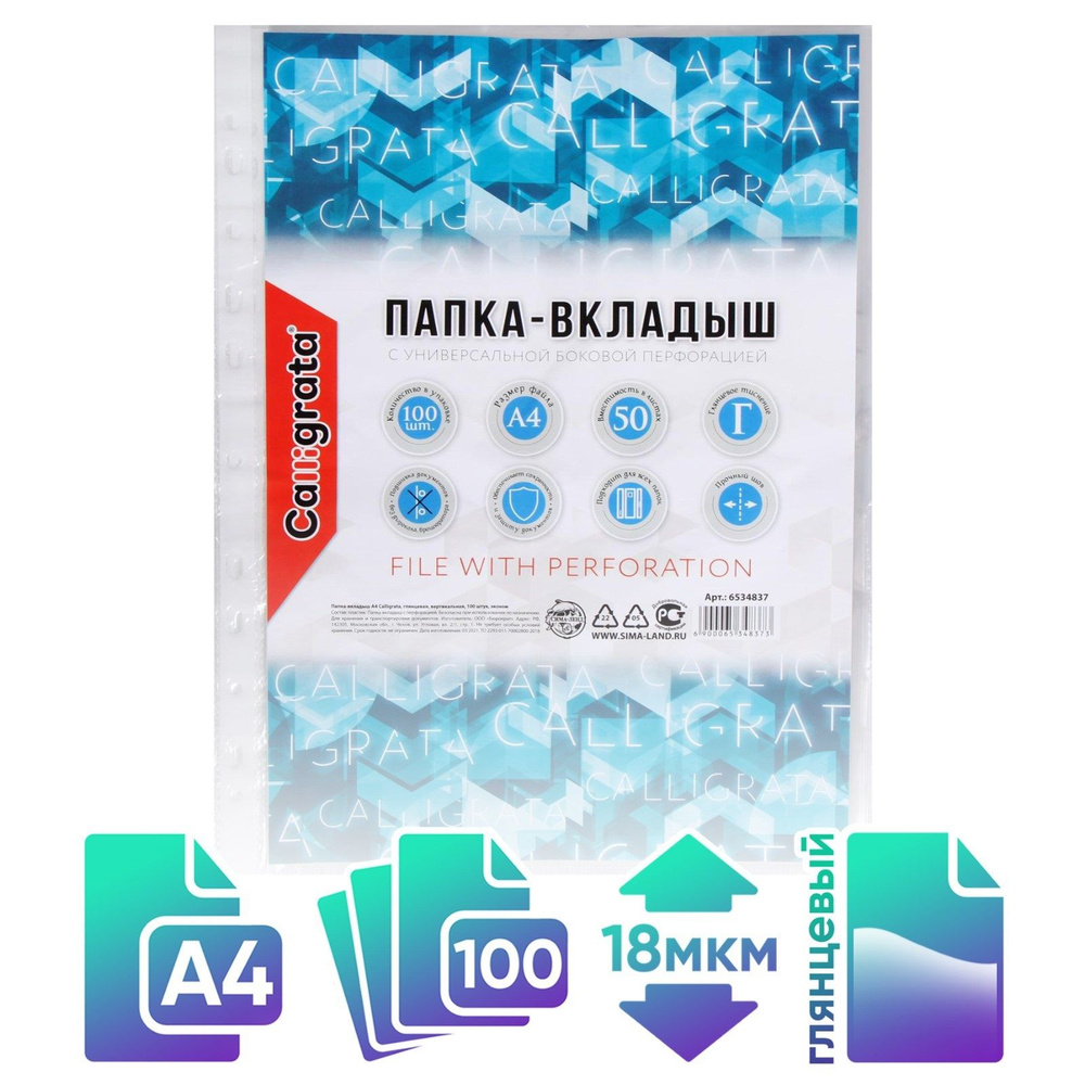 Файлы А4, Calligrata, 100 штук, 30 мкм, мультифора глянец с перфорацией ...