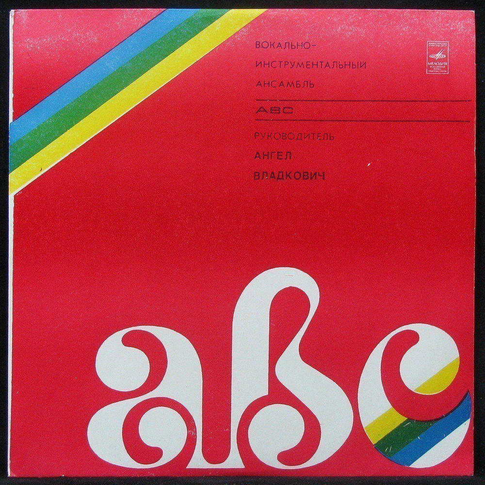LP ABC (Югославия) - Вокально-инструментальный Ансамбль "ABC" п.у ...