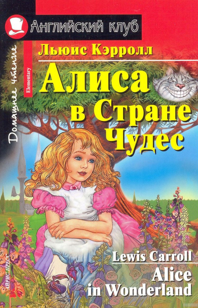 Алиса в стране чудес (Английский клуб) - купить с доставкой по выгодным ...