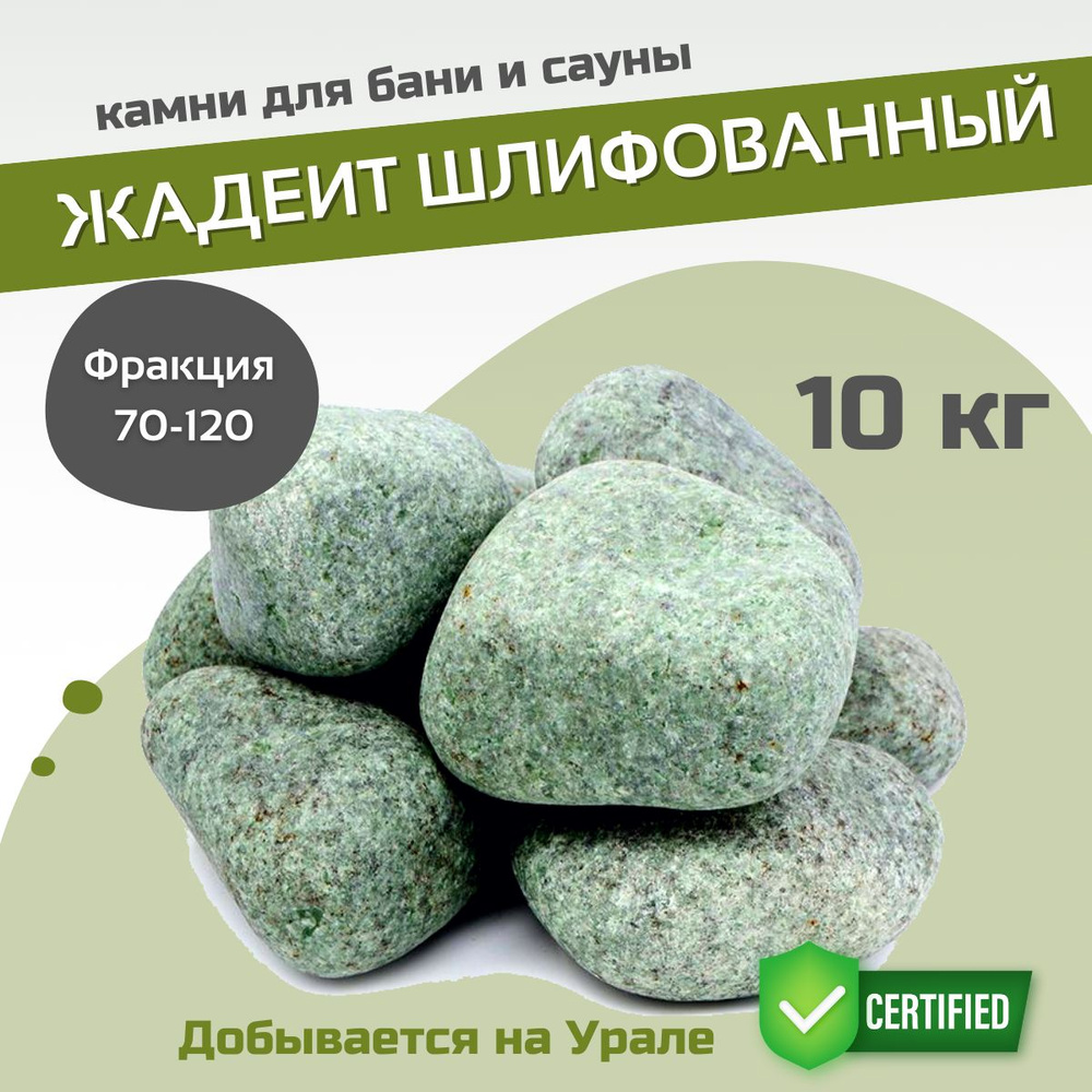 Камни для бани и сауны. Жадеит шлифованный, 10 кг, фракция 70-120 мм ...