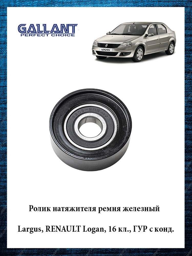 Ролик натяжителя ремня железный Largus, RENAULT Logan, 16 кл., ГУР с ...