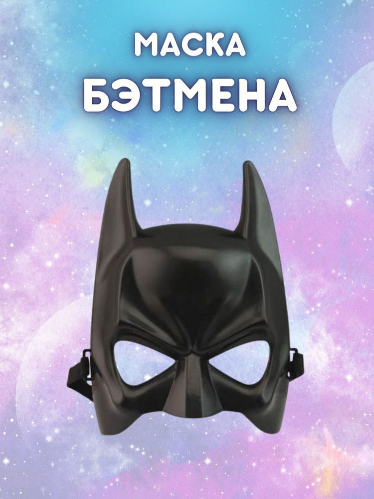 Маска "Бэтмен" - купить по доступным ценам в интернет-магазине OZON ...
