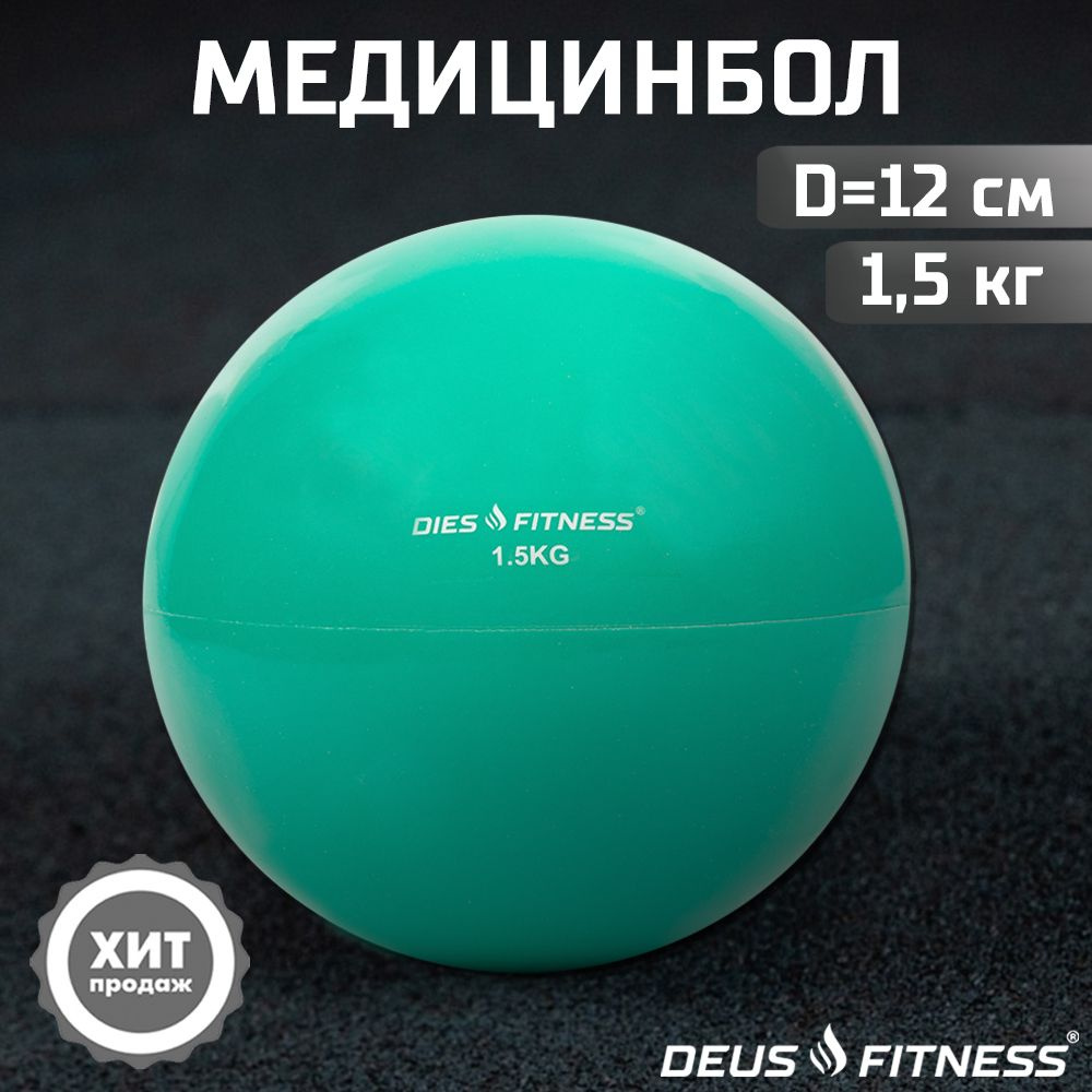 Медбол шар для фитнеса DEUS FITNESS, вес 1.5 кг диаметр 12 см ...