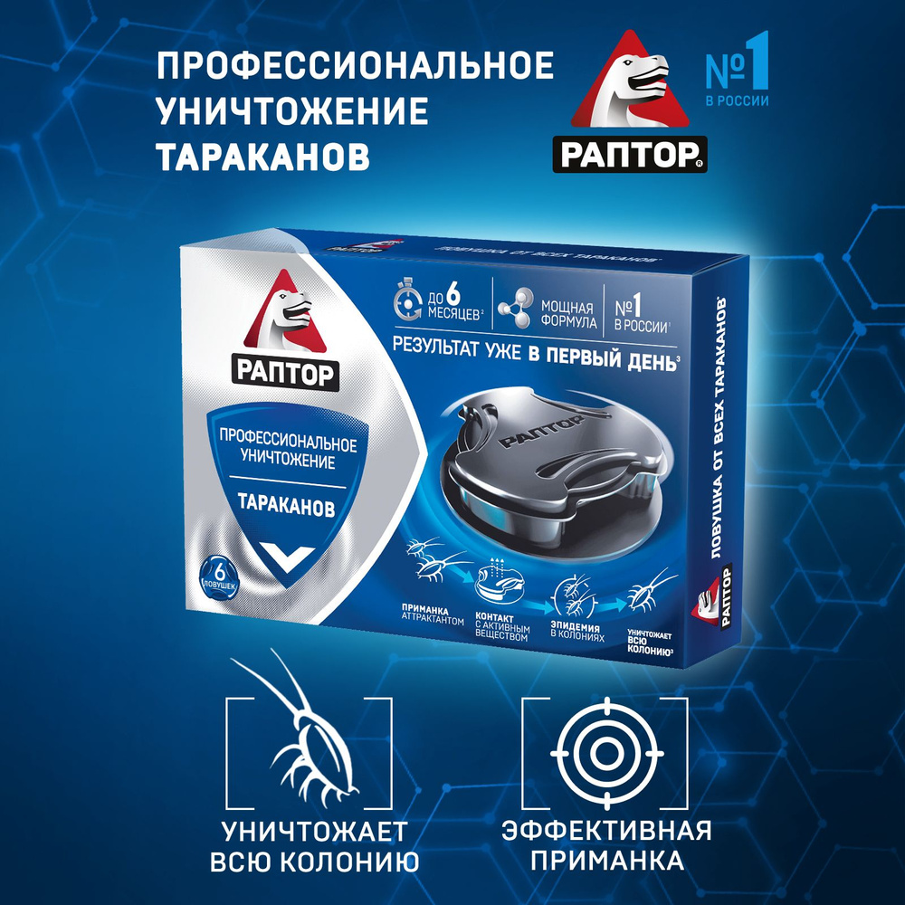 Средство от тараканов, Раптор, литьевая ловушка для тараканов, 6 шт ...
