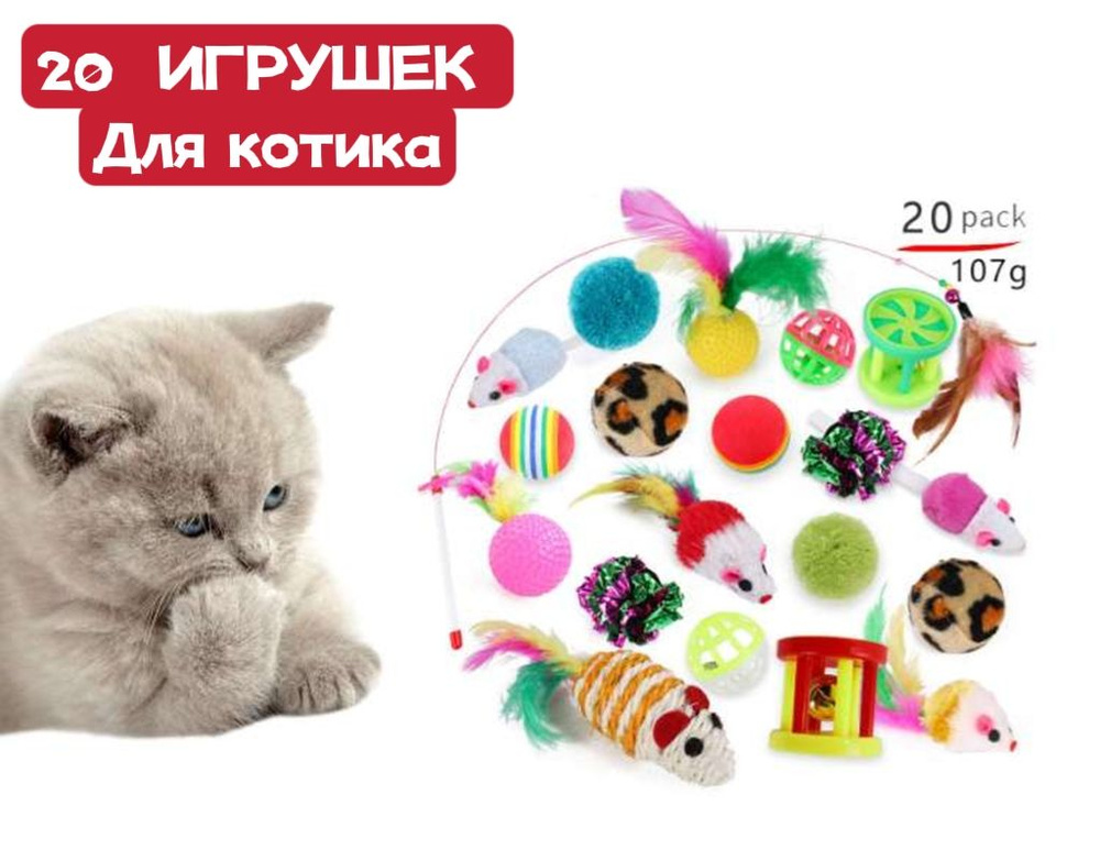 Набор игрушек для кошек 20 предметов - купить с доставкой по выгодным ...
