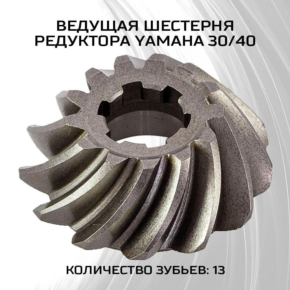 Ведущая шестерня редуктора для Yamaha 30/40 - купить по выгодной цене в ...