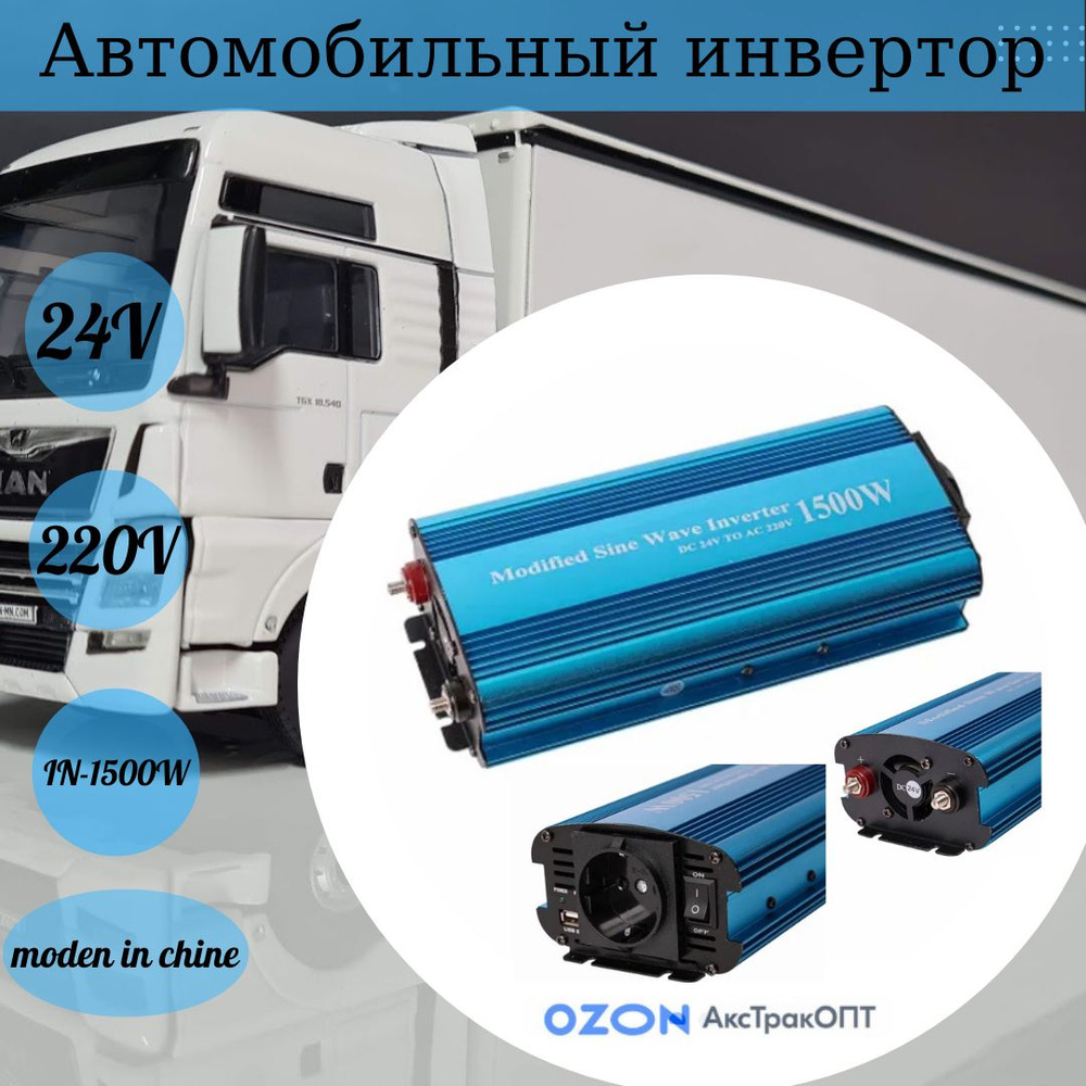 Автомобильный инвертор 24/220V AVS IN-1500W-24 купить по выгодной цене в интернет-магазине OZON ...