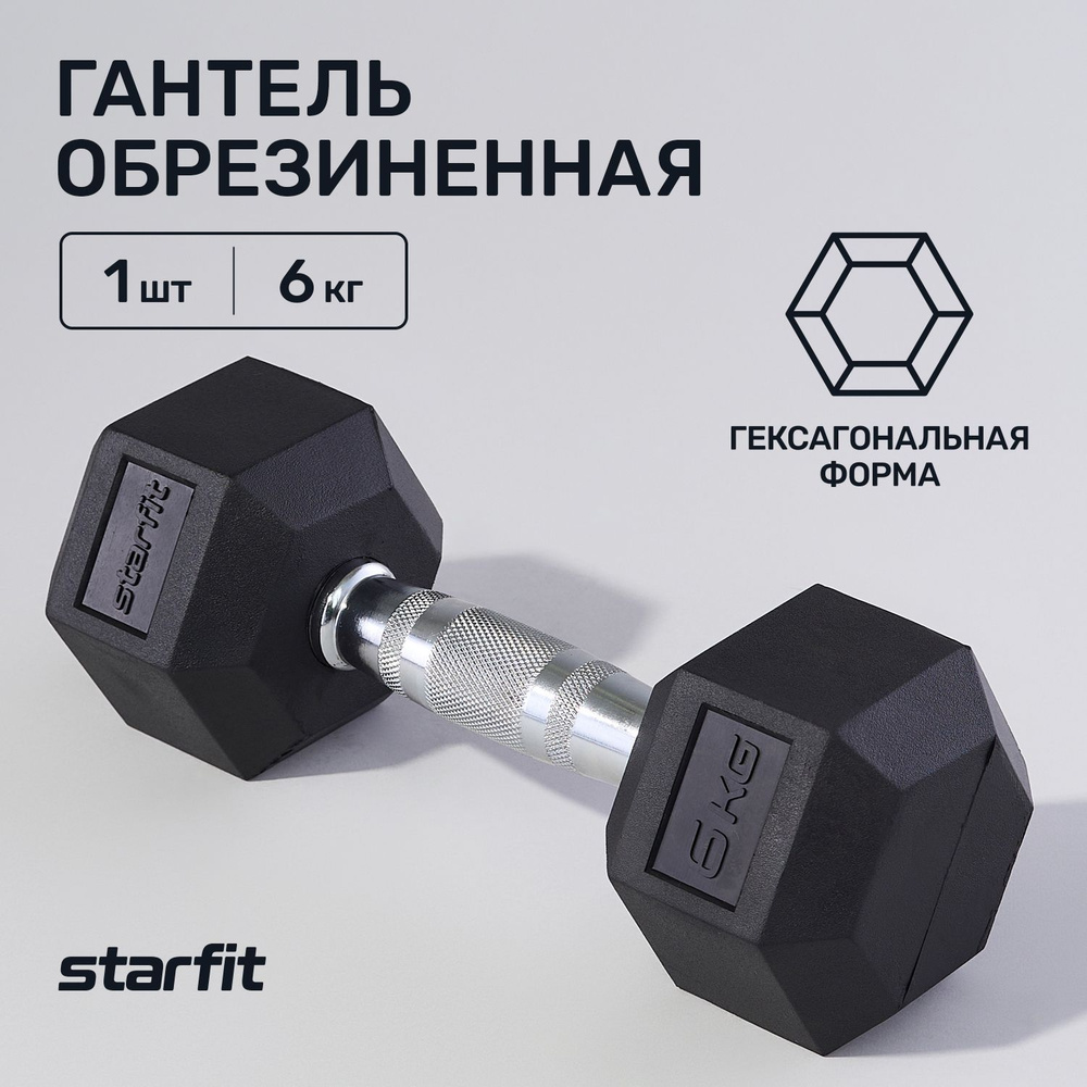 Гантели Starfit гексагональная1шт, 1 шт. по 6 кг, черный - купить по ...