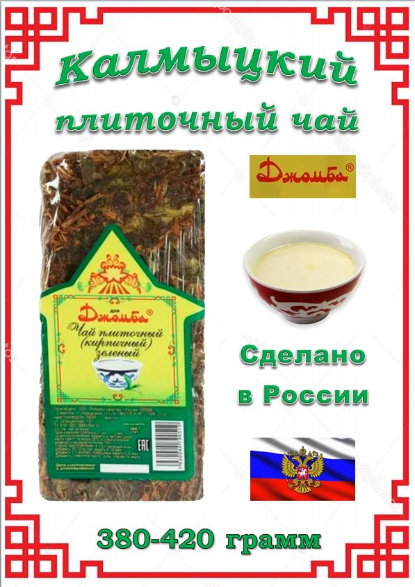 Калмыцкий чай плиточный прессованный "Джомба" 380 грамм - купить с ...