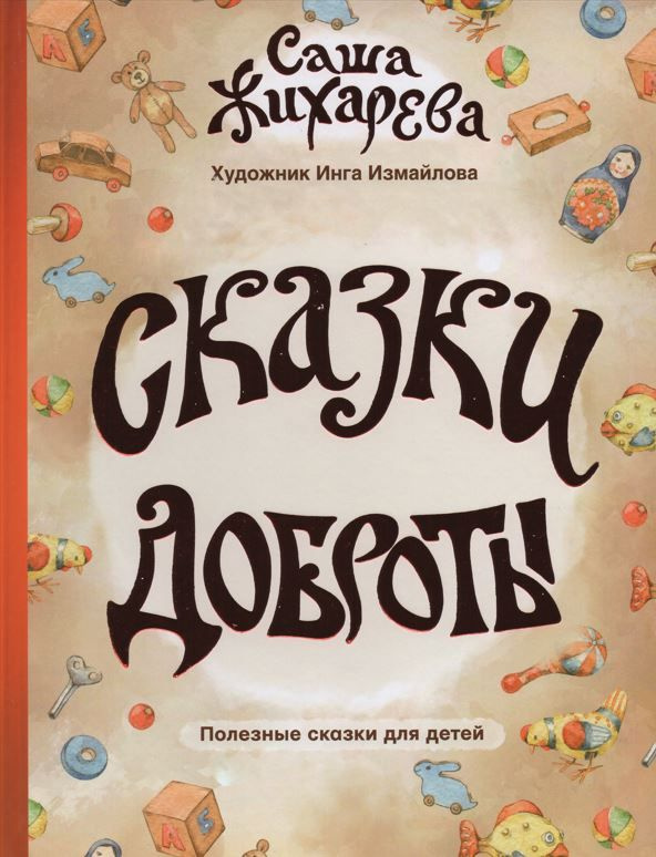 Сказки доброты | Жихарева Александра Викторовна - купить с доставкой по ...